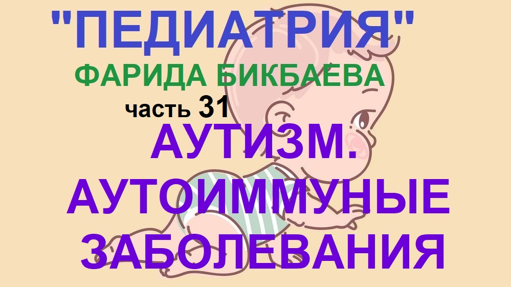 31. Аутизм. Аутоиммунные заболевания.