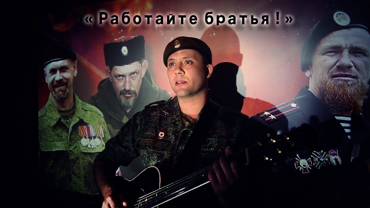 Роман-Разум ансамбль-Новороссия-Работайте братья!