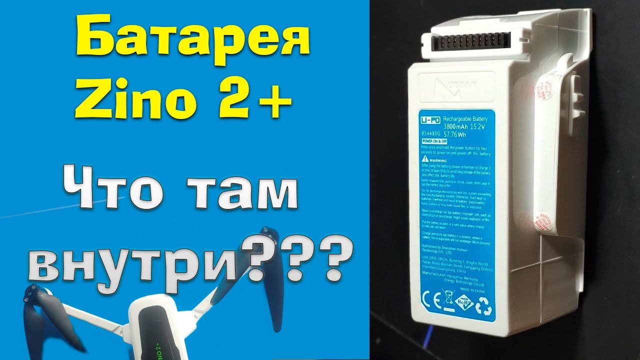 Батарея Hubsan Zino 2 Plus. Что внутри? Вскрытие аккумулятора Hubsan Zino 2+
