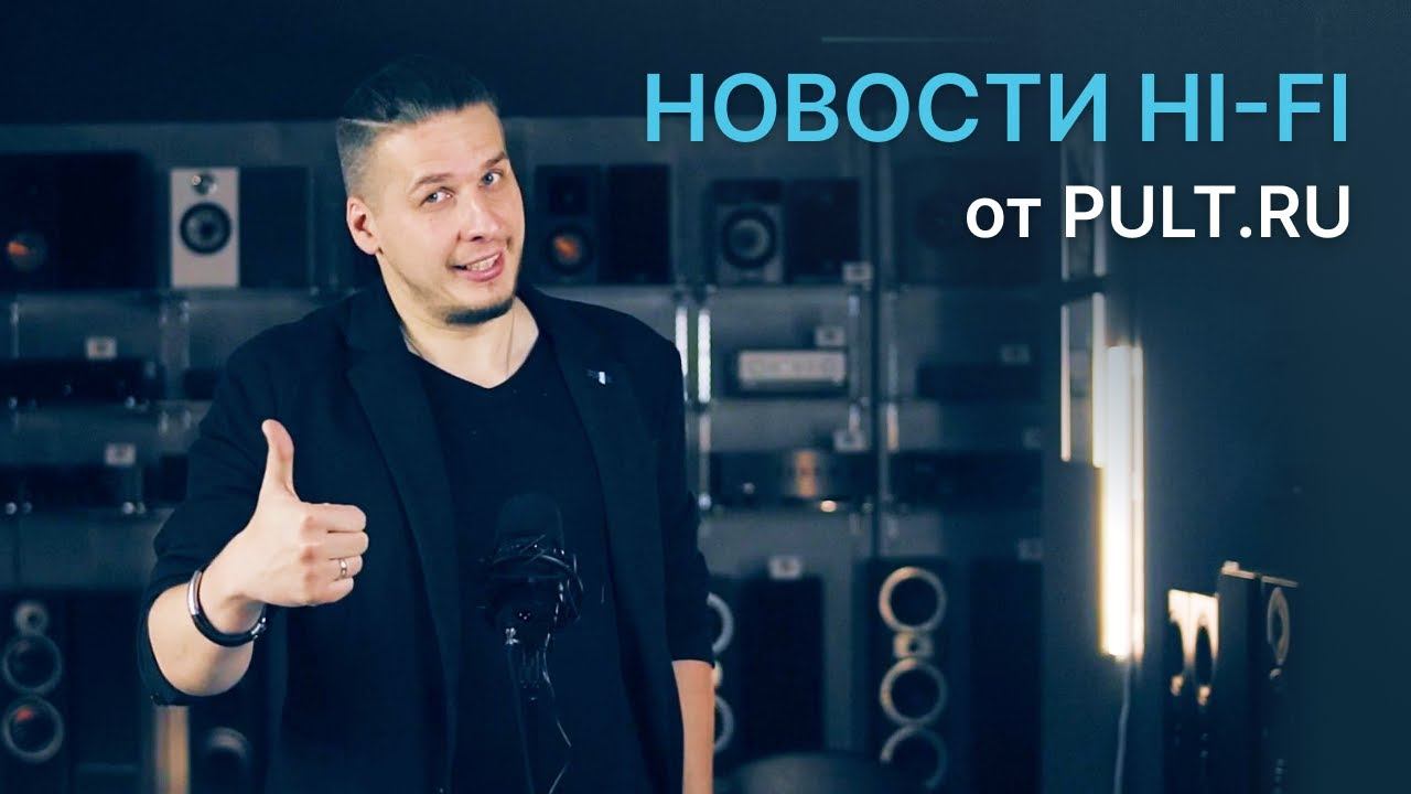 Возвращение Onkyo и Pioneer, телевизор-гармошка за $200 тыс, и новая «коробочка» от Pro-Ject