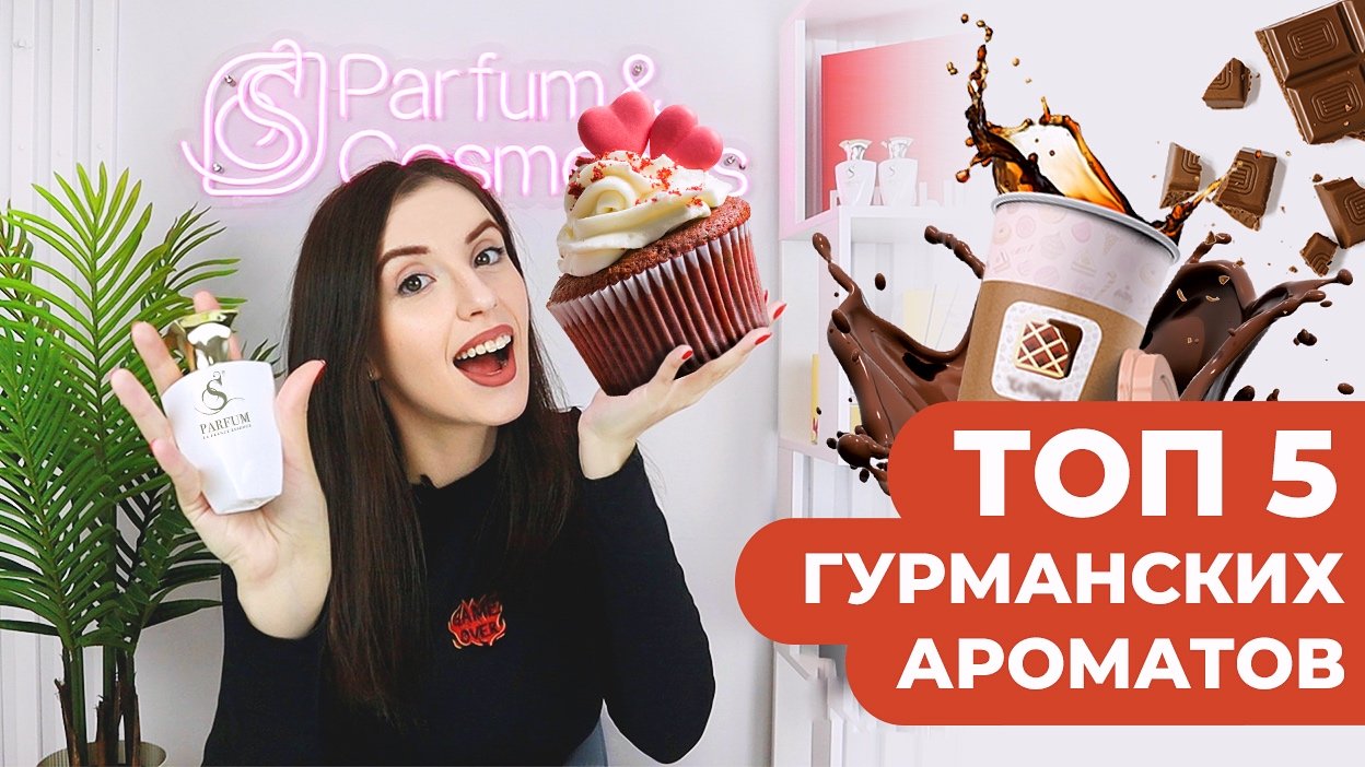 ЛУЧШИЕ ГУРМАНСКИЕ АРОМАТЫ для настоящих ценителей☕?