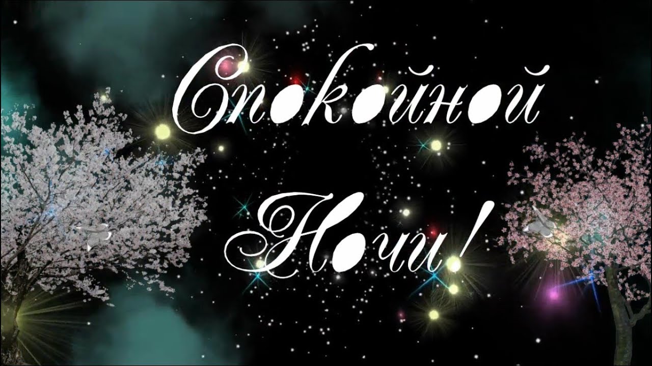 Очень красивое Пожелание СПОКОЙНОЙ НОЧИ!.mp4