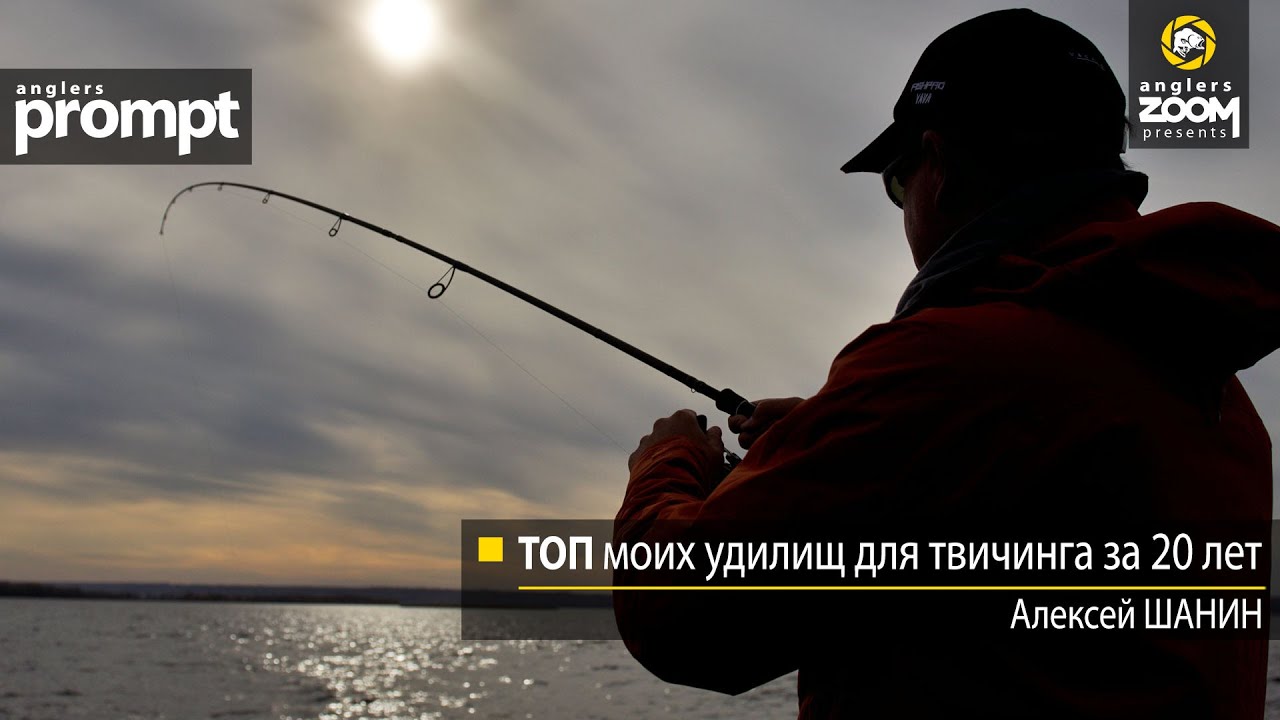 ТОП моих удилищ для твичинга за 20 лет. Алексей Шанин. Anglers Prompt