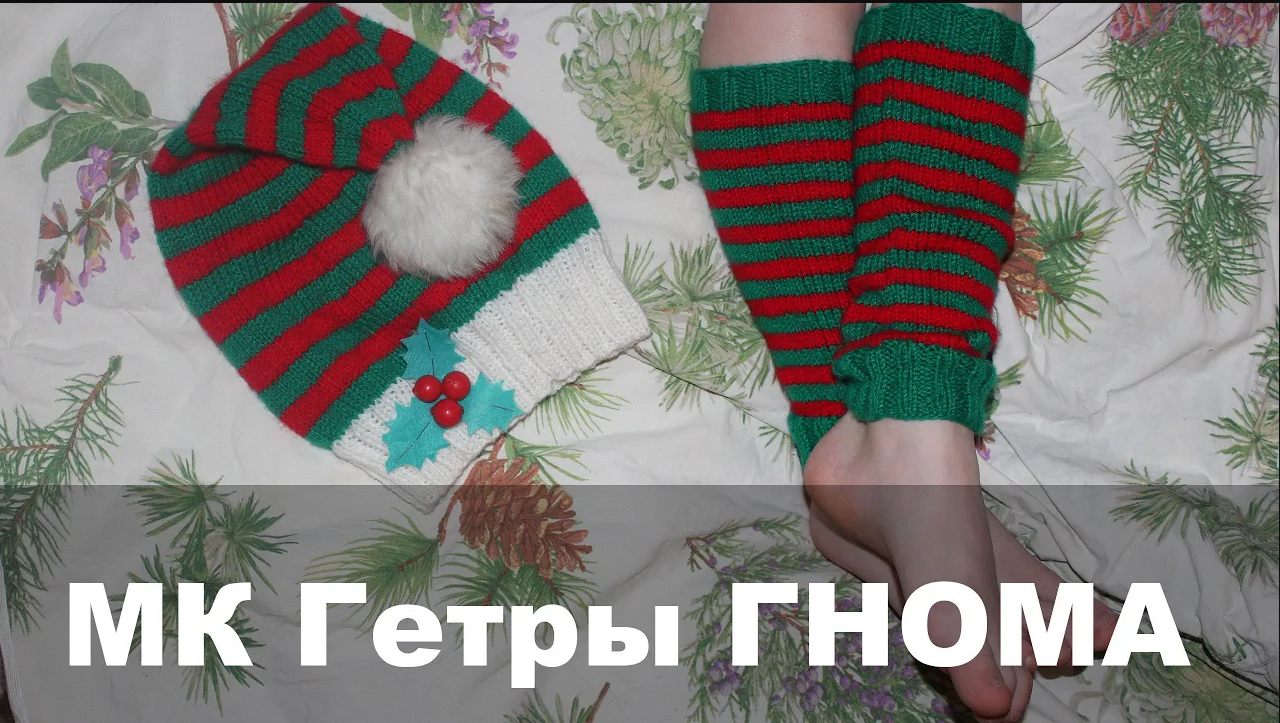 МК ГЕТРЫ || Костюм ГНОМА?♂️ || Как вязать гетры