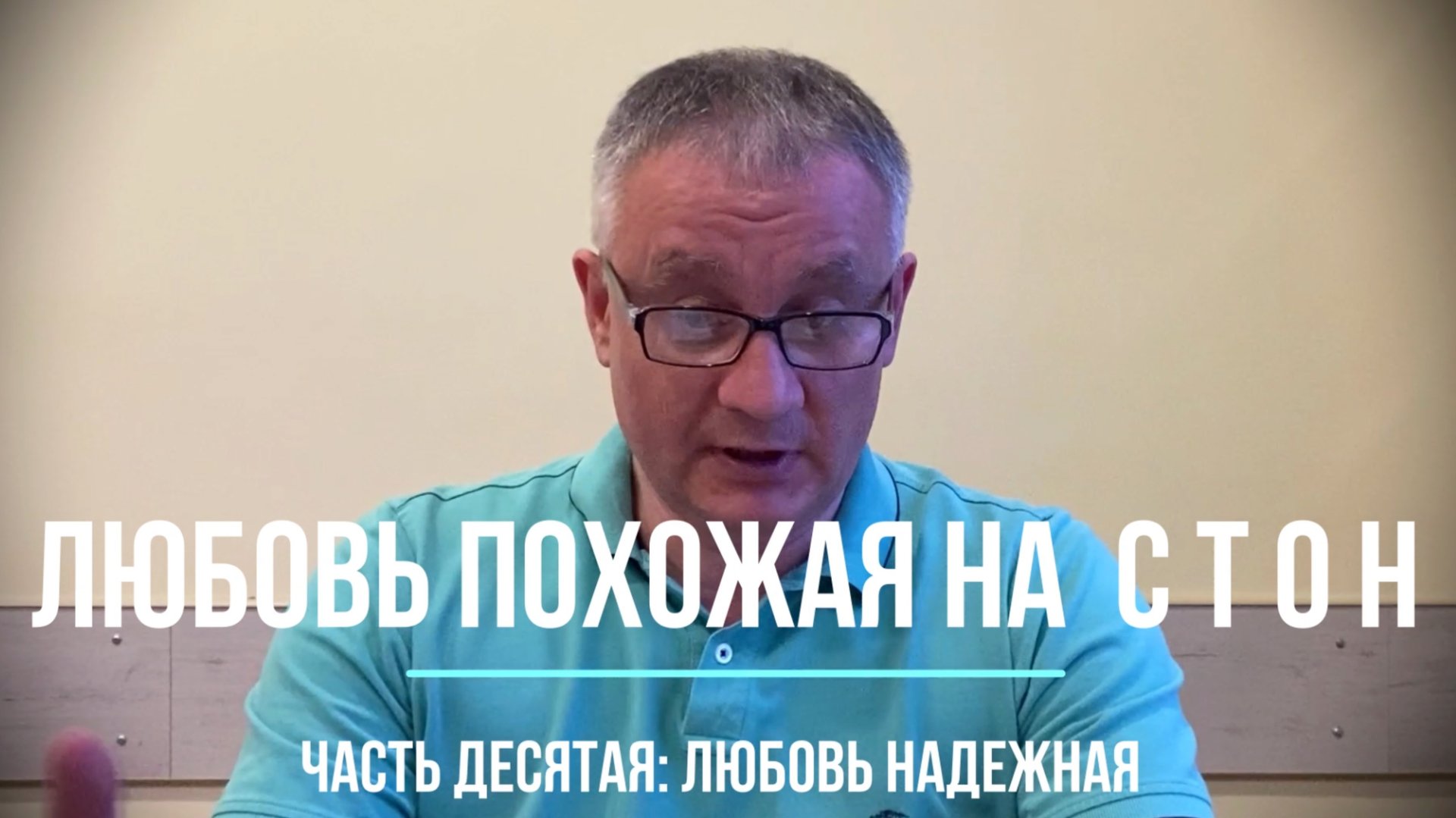 Любовь  надежная. Глава  десятая