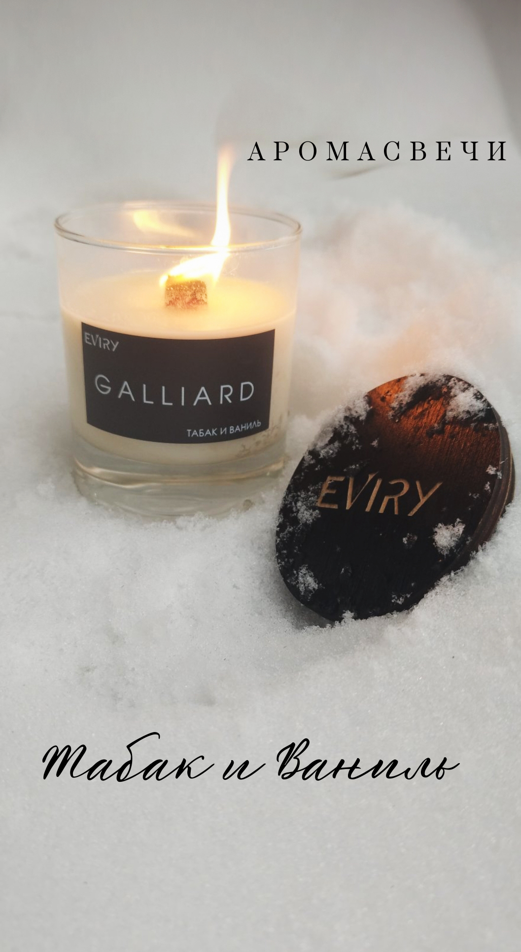 Ароматическая свеча с деревянным фитилем. Аромасвечи EVIRY это новогодний подарок. Зима, свечи и уют