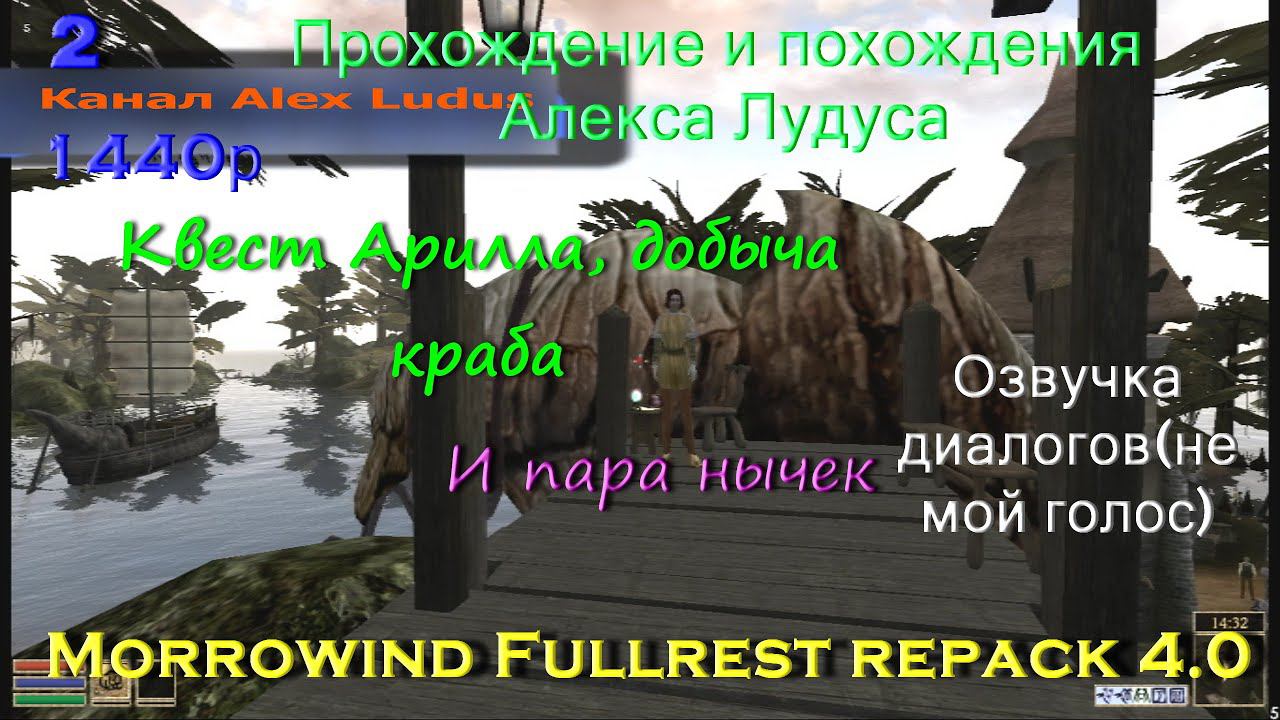 Morrowind Fullrest Repack с озвучкой диалогов Прохождение |Морровинд| похождение Алекса Лудуса №2