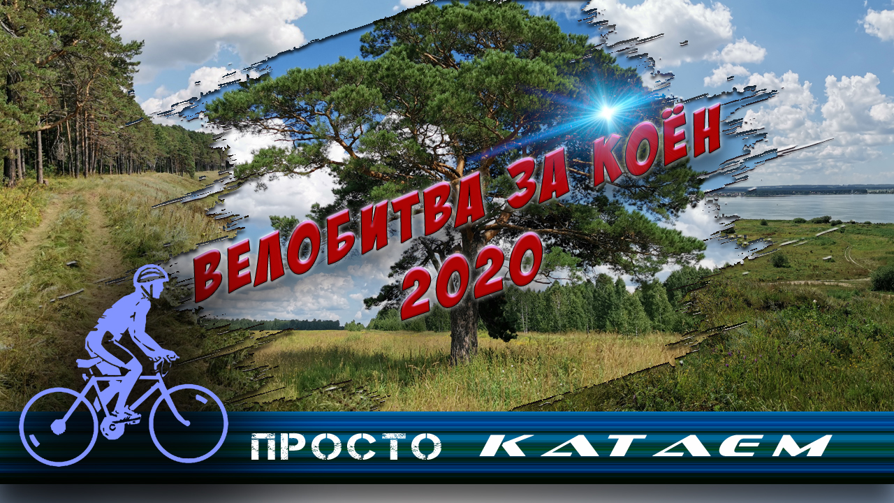 Коротко о велобитве за Коён 2020