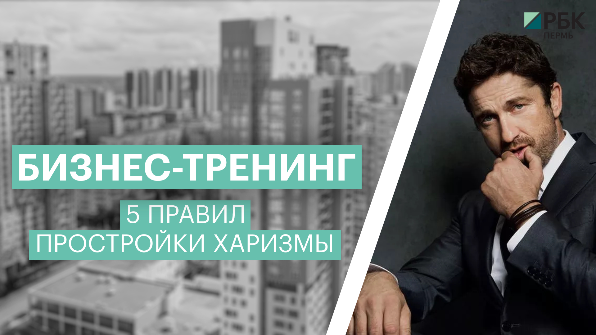 Бизнес-тренинг: 5 правил простройки харизмы