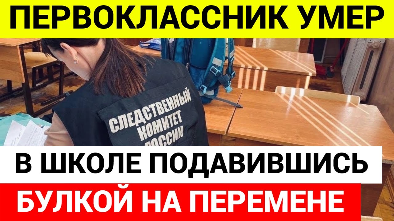 ШОК! Первоклассник УМЕР в школе ПОДАВИВШИСЬ БУЛОЧКОЙ