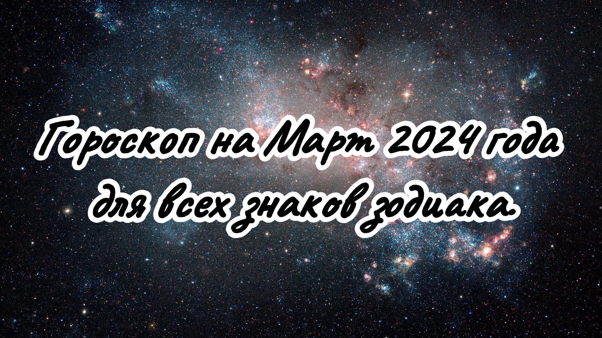 Гороскопы 2024