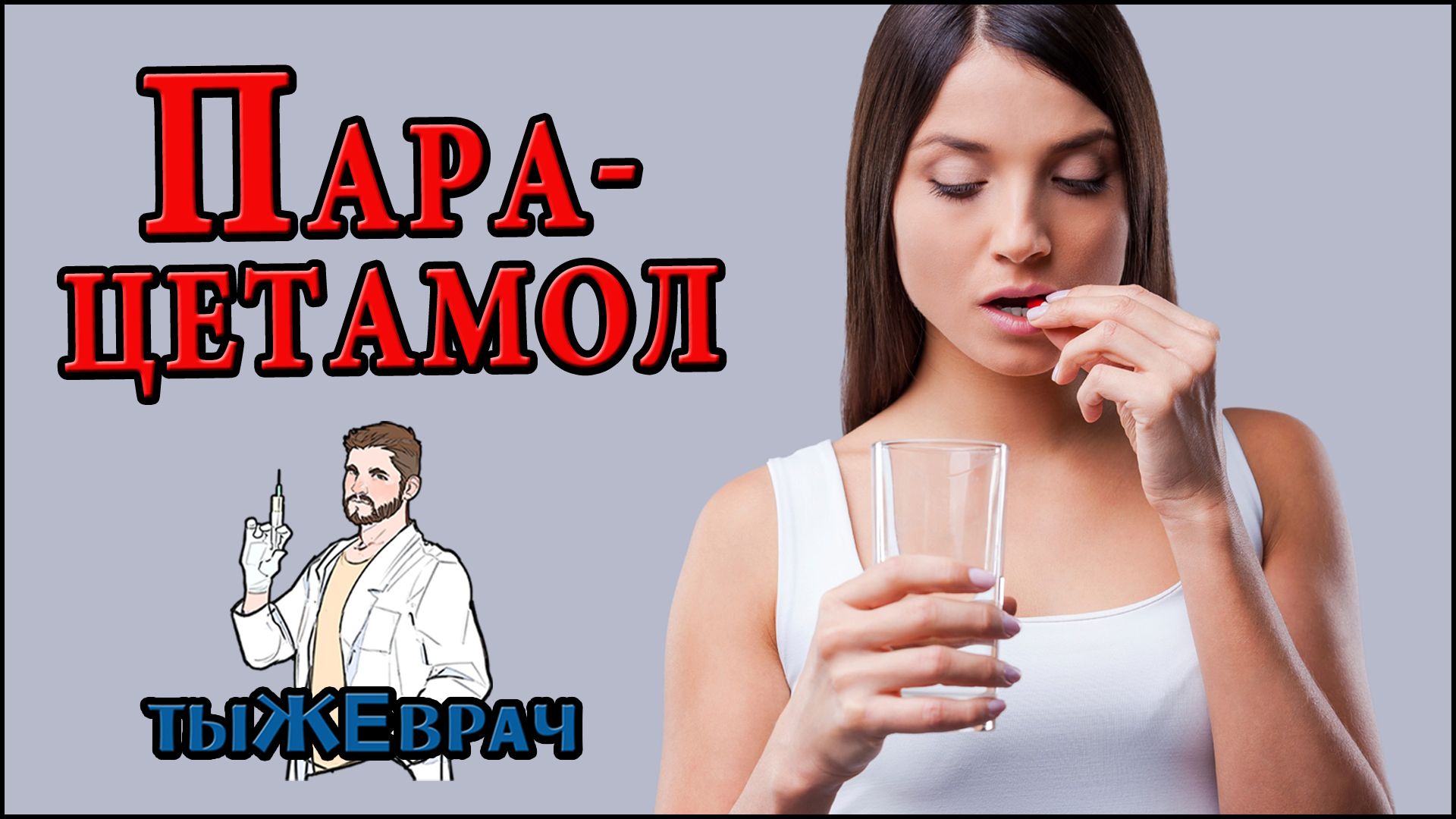 Опасность приёма Парацетамола