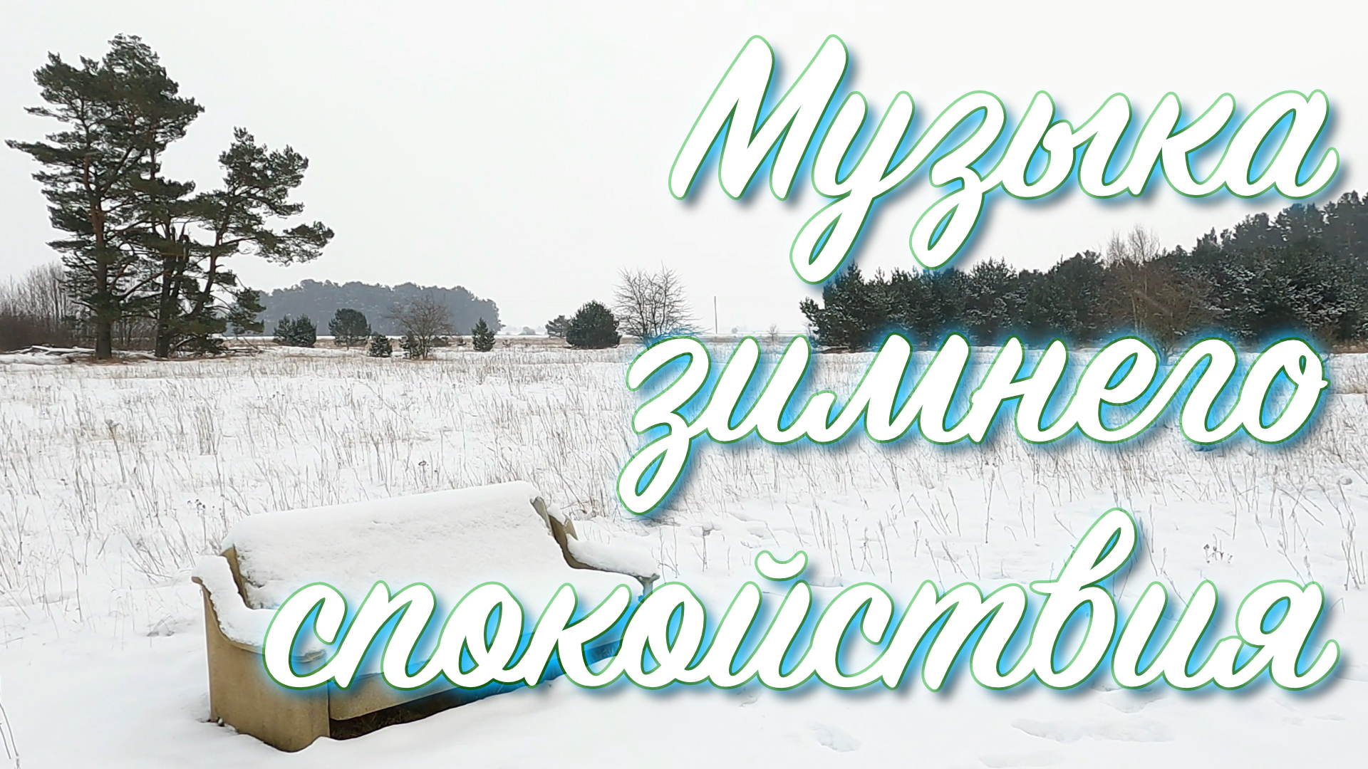 Спокойная музыка для души "Зимнее спокойствие" | зимняя мелодия
