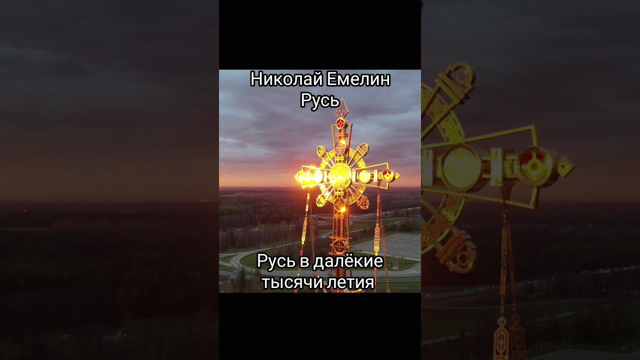 Николай Емелин - Русь