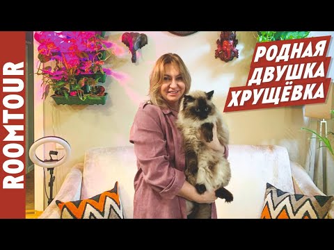 Вторая жизнь хрущевки.Обзор СОВРЕМЕННОЙ двухкомнатной квартиры. Дизайн интерьера. Рум тур