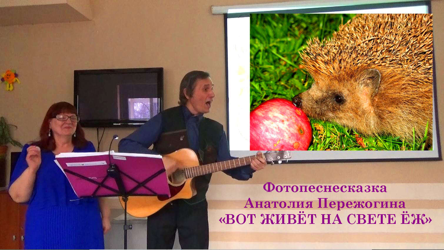 "ВОТ ЖИВЁТ НА СВЕТЕ ЁЖ..."-фотопеснесказка Анатолия Пережогина в исполнении Раисы Криницкой и автора