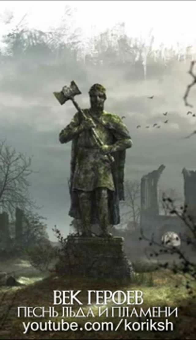 Век Героев (Игра Престолов) #Shorts