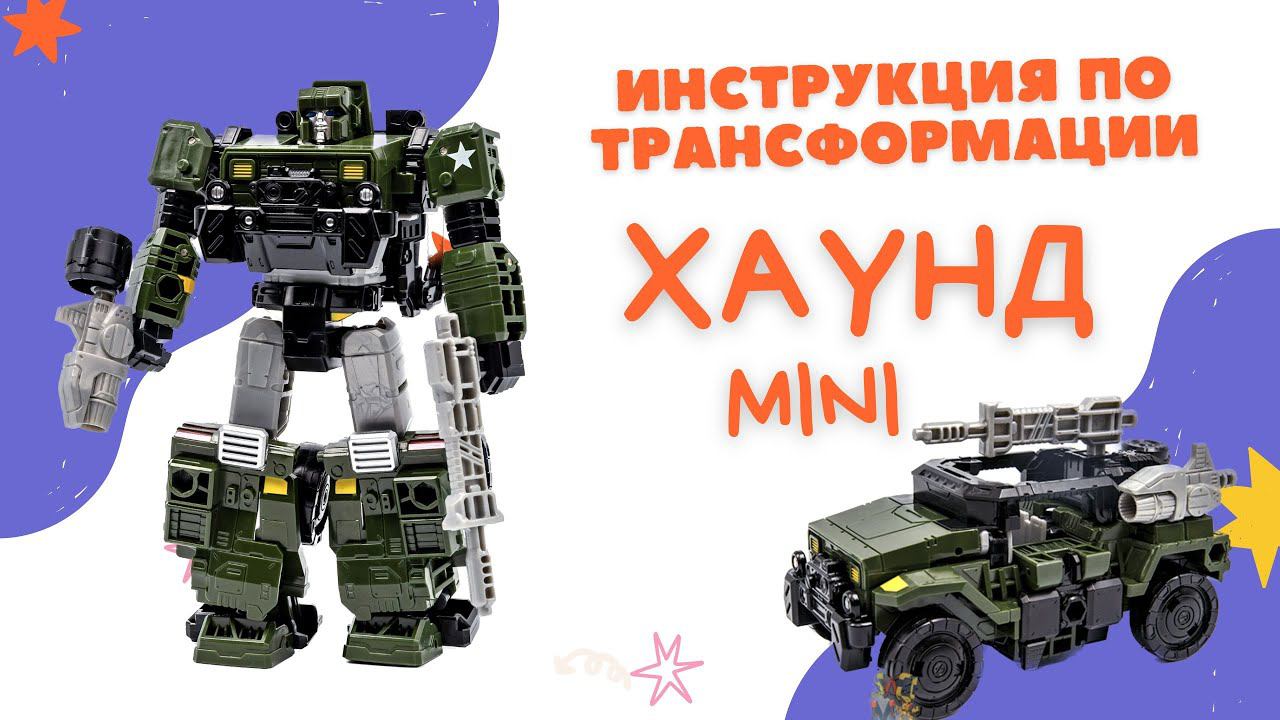 Инструкция по сборке робота трансформер Хаунд / Hound