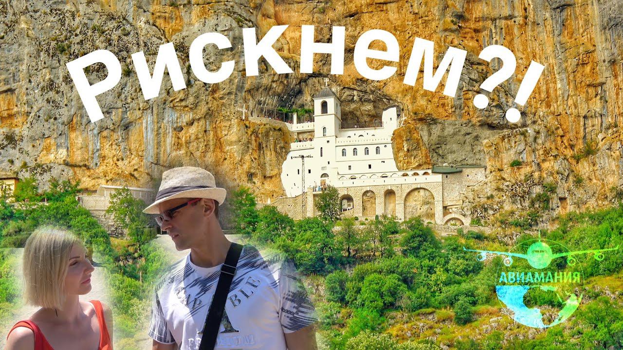 Острог Монастырь в Черногории #Авиамания #14