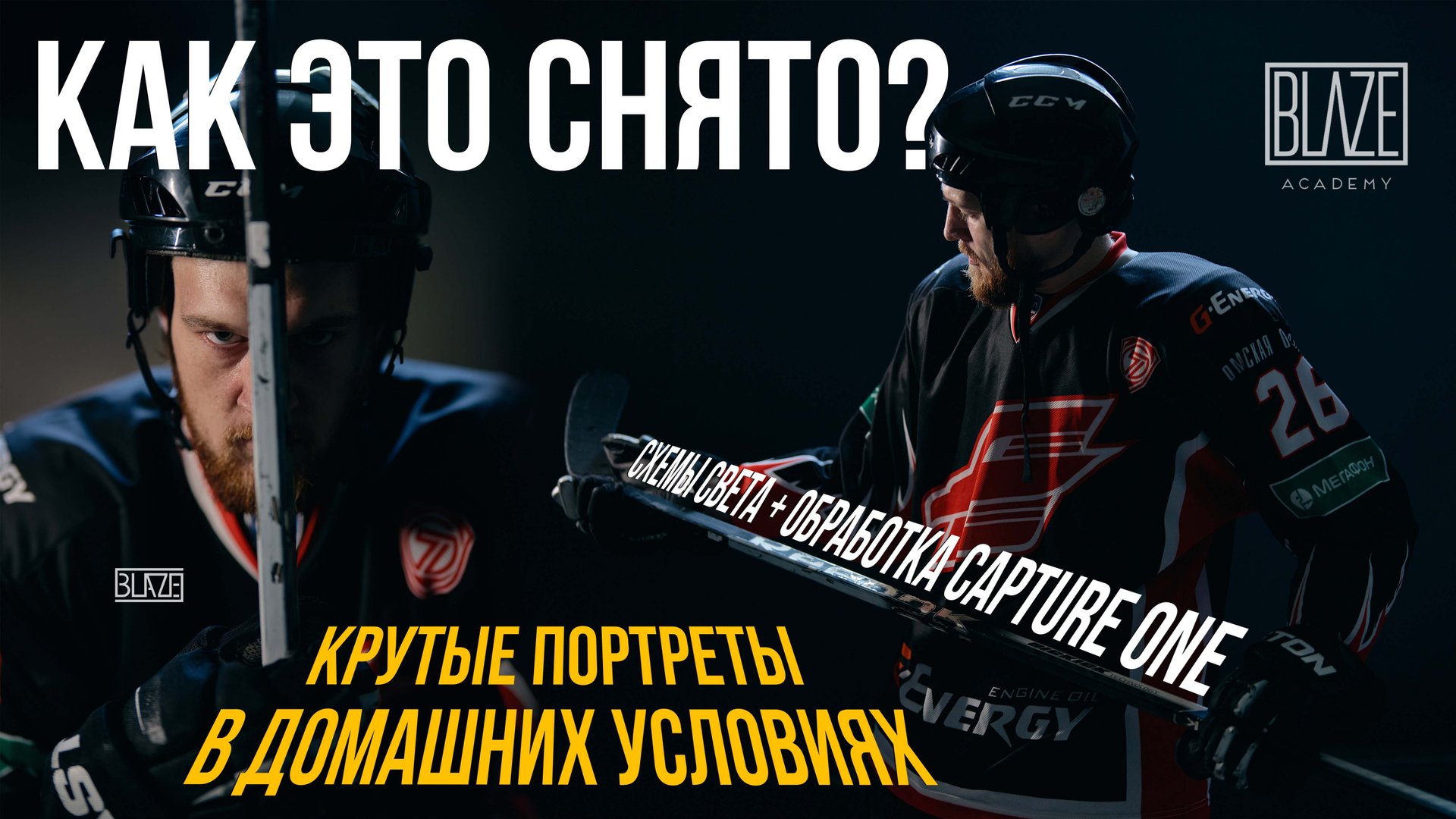 Как снять крутой портрет в домашних условиях? Фотограф Алексей Гайдин