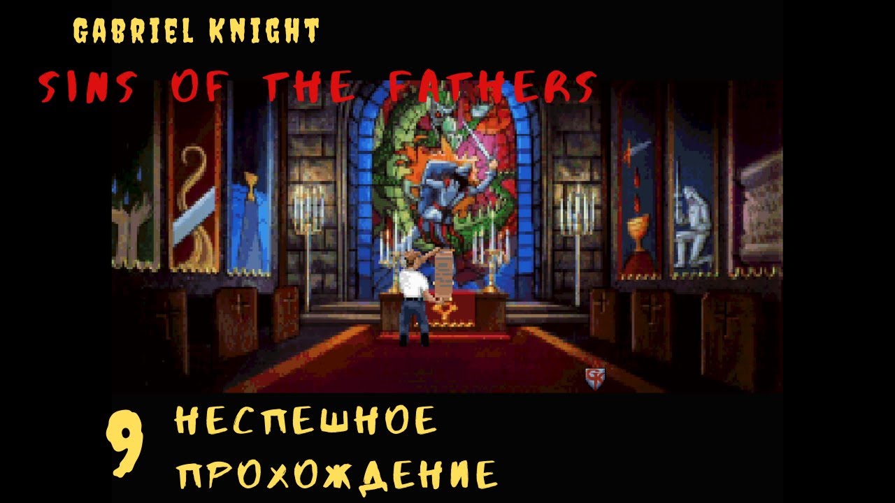 [PC] Gabriel Knight: Sins of the Fathers. Становление рыцаря при помощи ножниц и ночной вазы