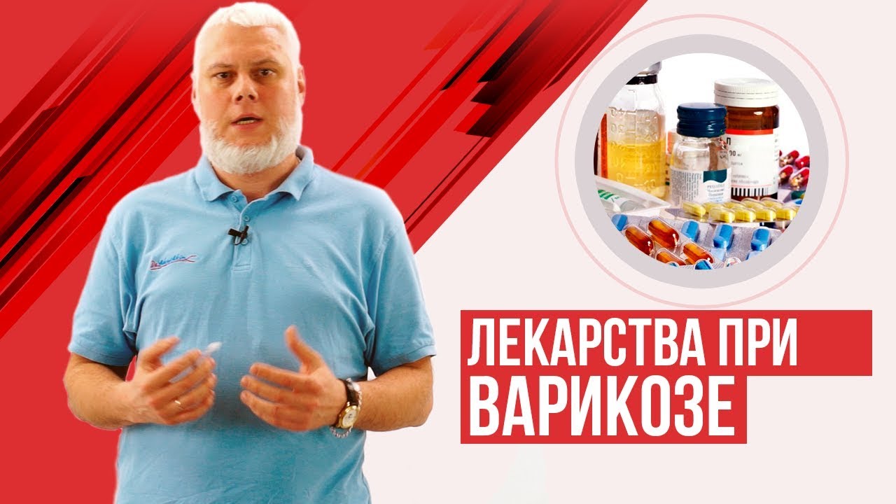 Мази, гели, таблетки и трикотаж при варикозе. Что эффективно?
