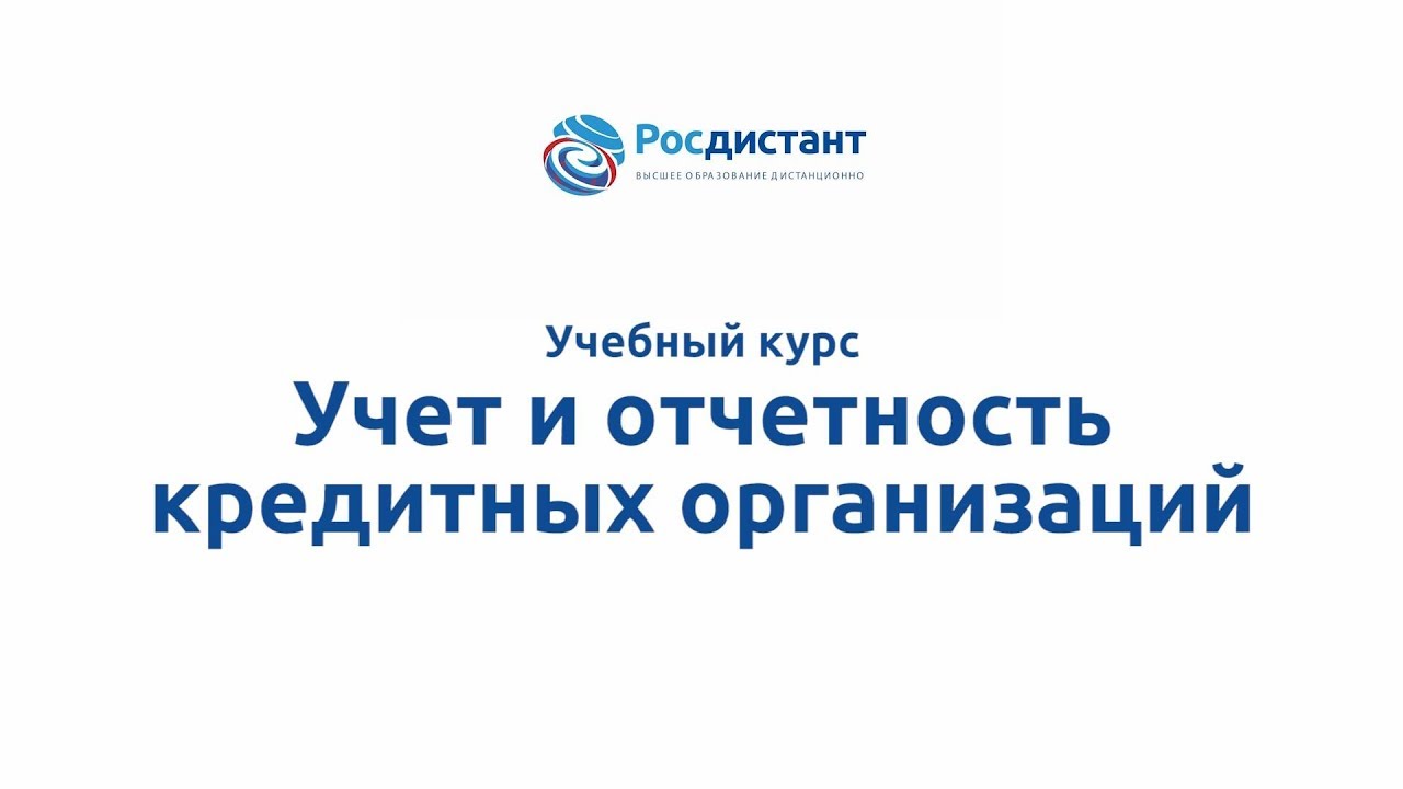 Учет и отчетность кредитных организаций