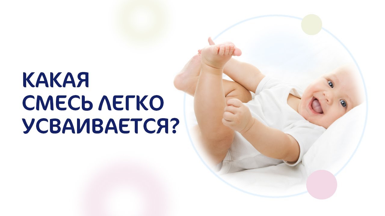 Какая смесь легко усваивается? Kabrita® для комфортного пищеварения и хорошего настроения малыша!