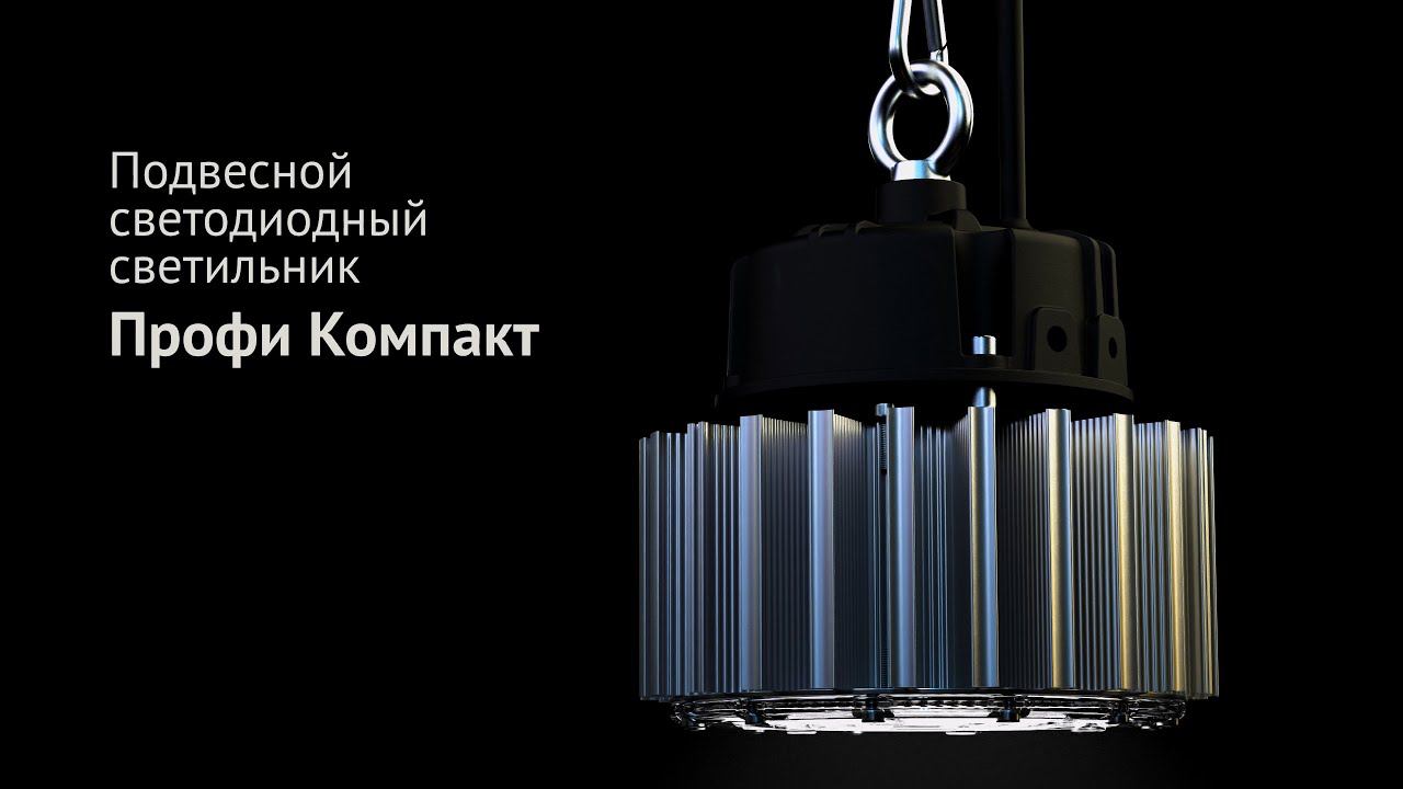 Промышленные подвесные светильники «Профи Компакт»