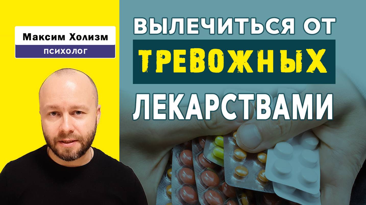Можно ли вылечиться от панических атак, ОКР, социофобии таблетками, вернется ли после их отмены