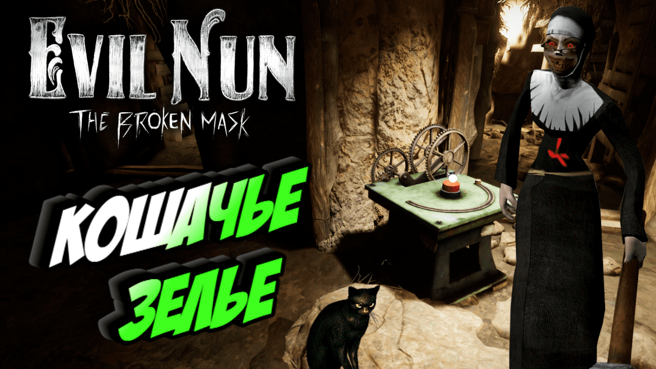 Злая Монахиня глава Лабиринт / Evil Nun The Broken Mask