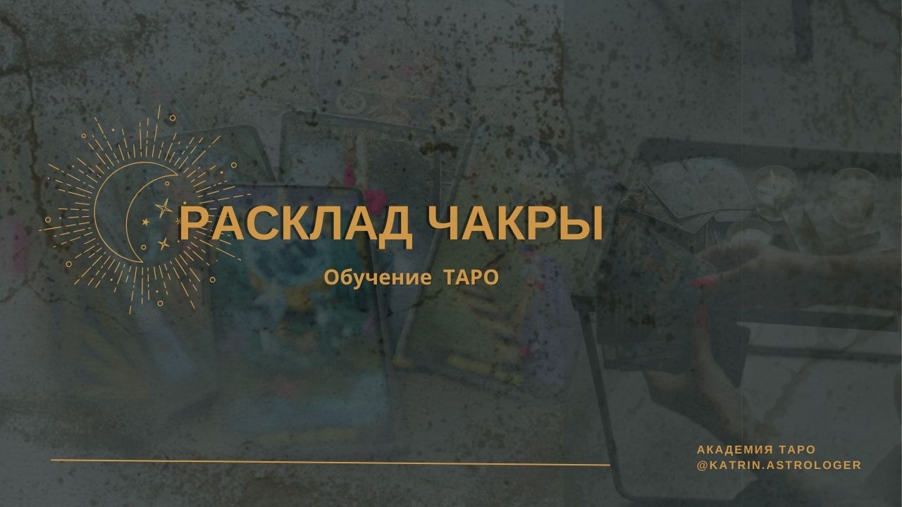 Как читать расклады ТАРО? Расклад Чакры.