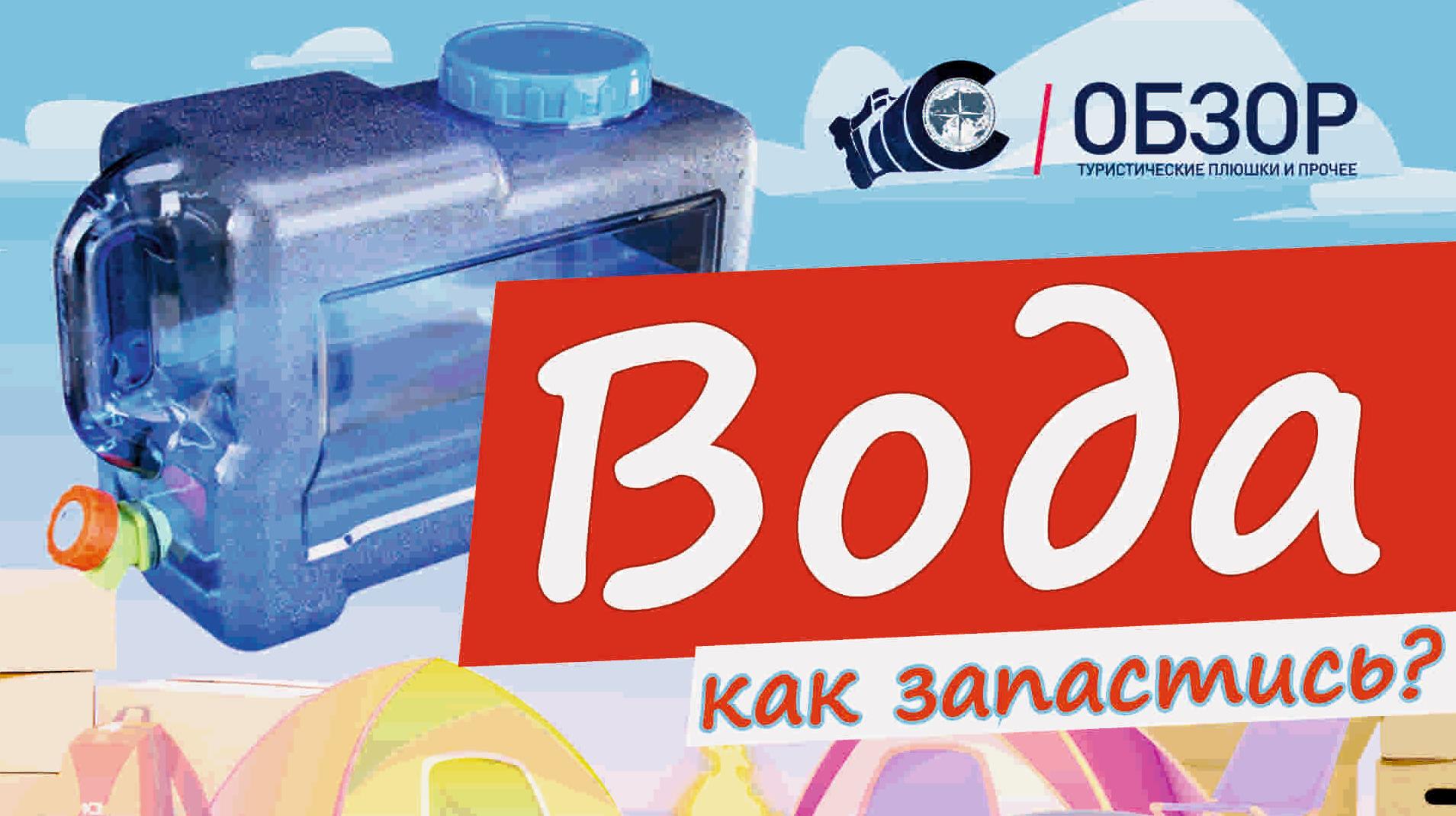 Как хранить воду в походе. Практичная канистра для питьевой воды.mp4