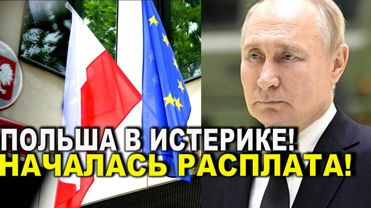 Вот это поворот! Польша в истерике - Началась расплата бумеранговый бабах! Поляки этого боялись!