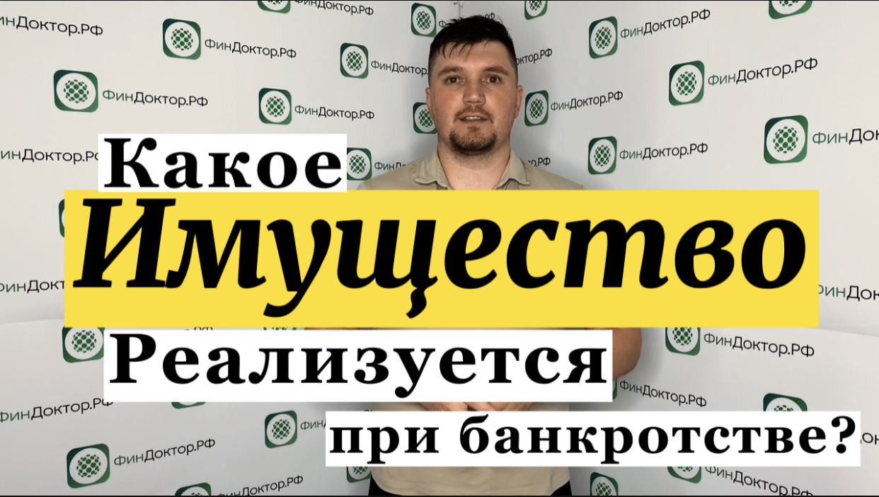 Какое имущество реализуется при банкротстве?