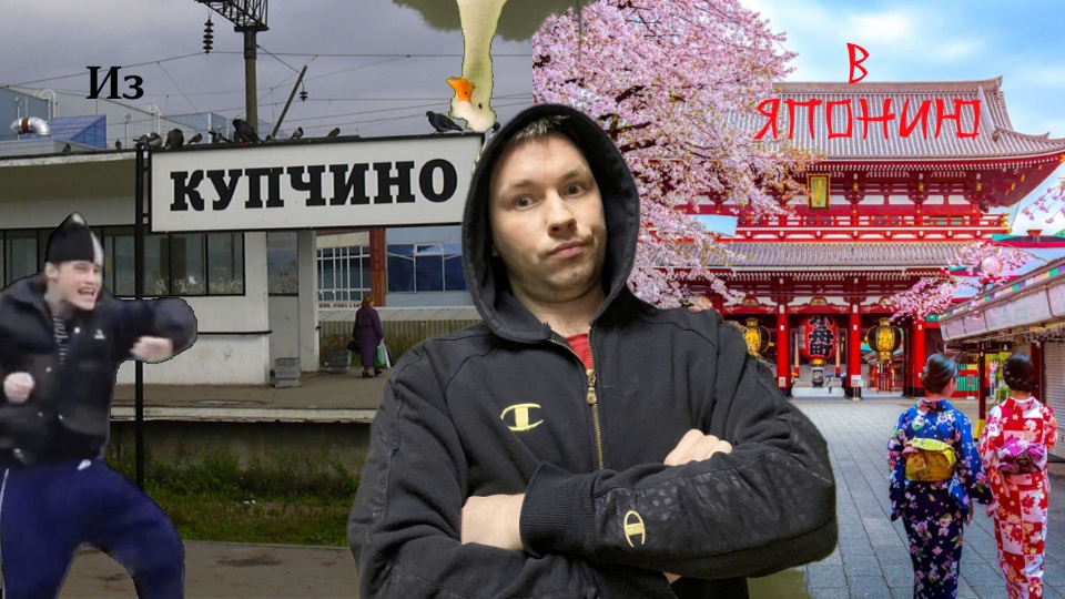 Как я переехал из Купчино в Японию. Без знания языка.