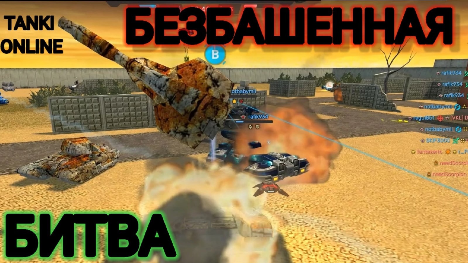 БЕЗБАШЕННАЯ БИТВА  ТАНКИ ОНЛАЙН