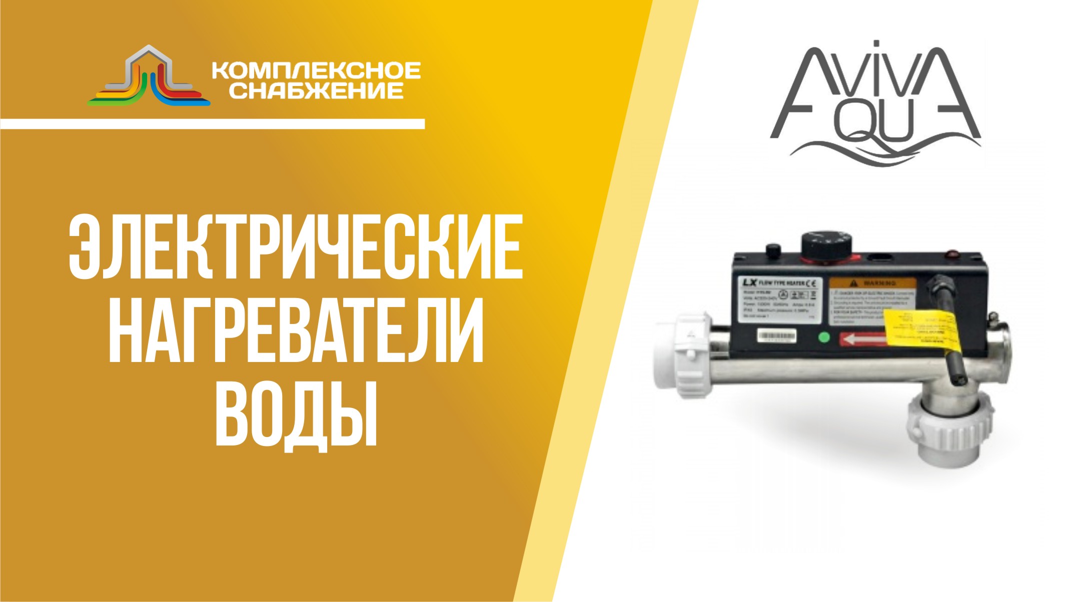 Электронагреватели для воды  Aquaviva.