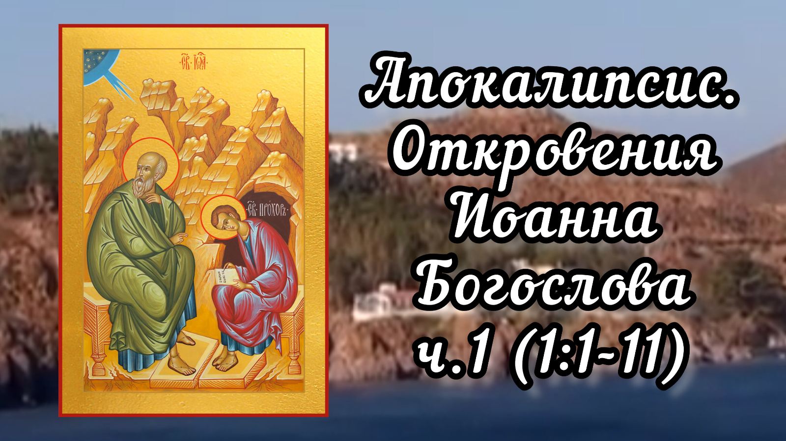 Апокалипсис. Откровения Иоанна Богослова. Часть 1