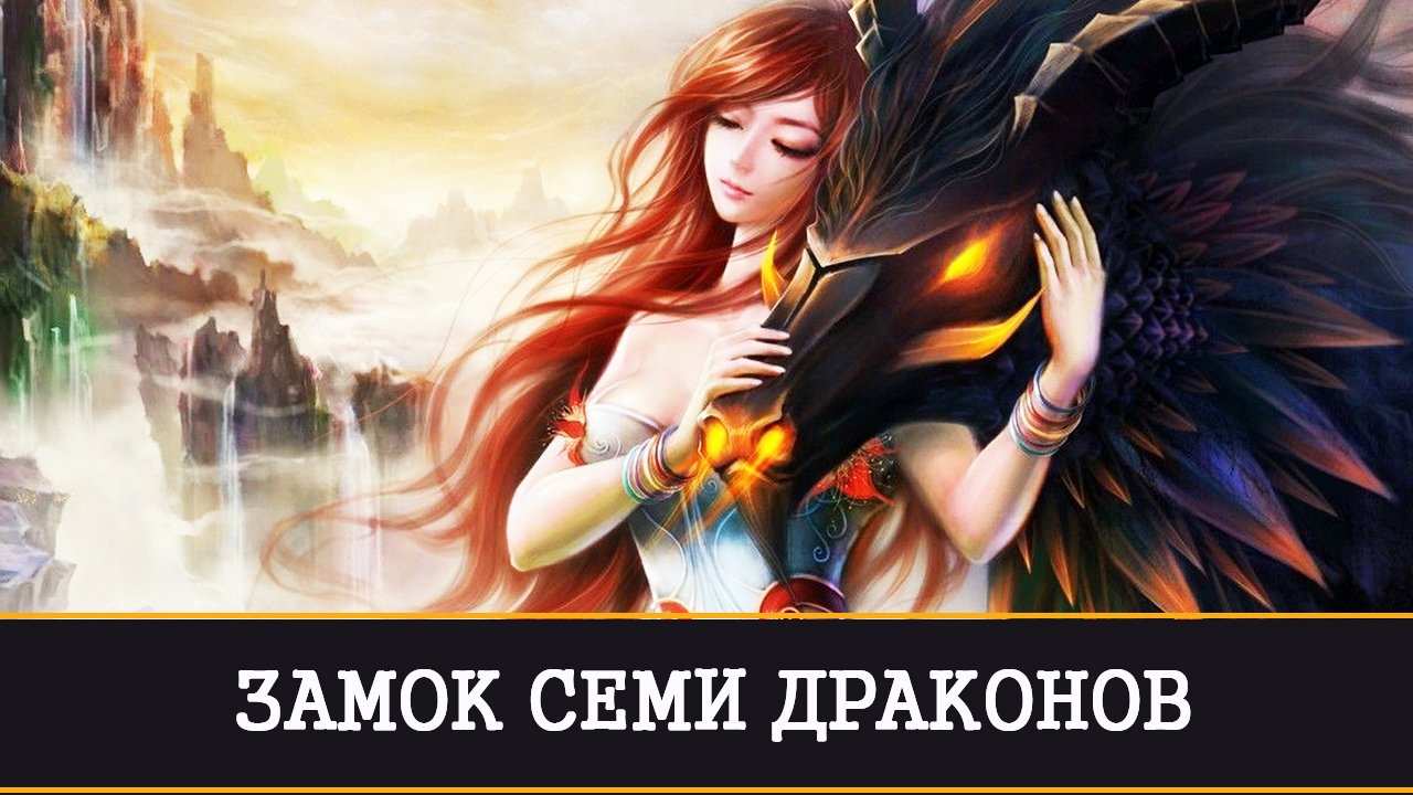 СПАСИТЕЛЬНЫЙ ОБЕРЕГ "ЗАМОК СЕМИ ДРАКОНОВ" ДЛЯ ВСЕХ | ИНГА ХОСРОЕВА | ВЕДЬМИНА ИЗБА