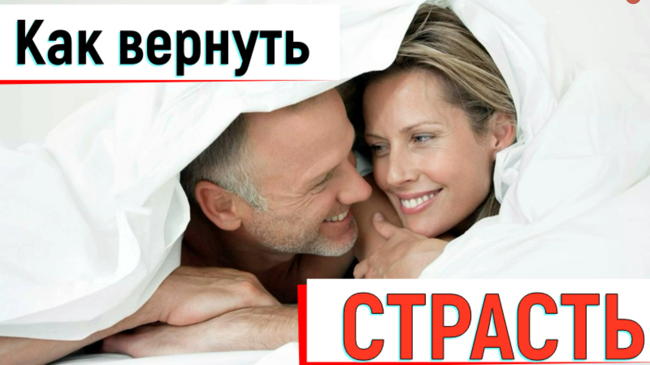 КАК ВЕРНУТЬ СТРАСТЬ В ОТНОШЕНИЯХ. КАК ОСВЕЖИТЬ ОТНОШЕНИЯ В БРАКЕ