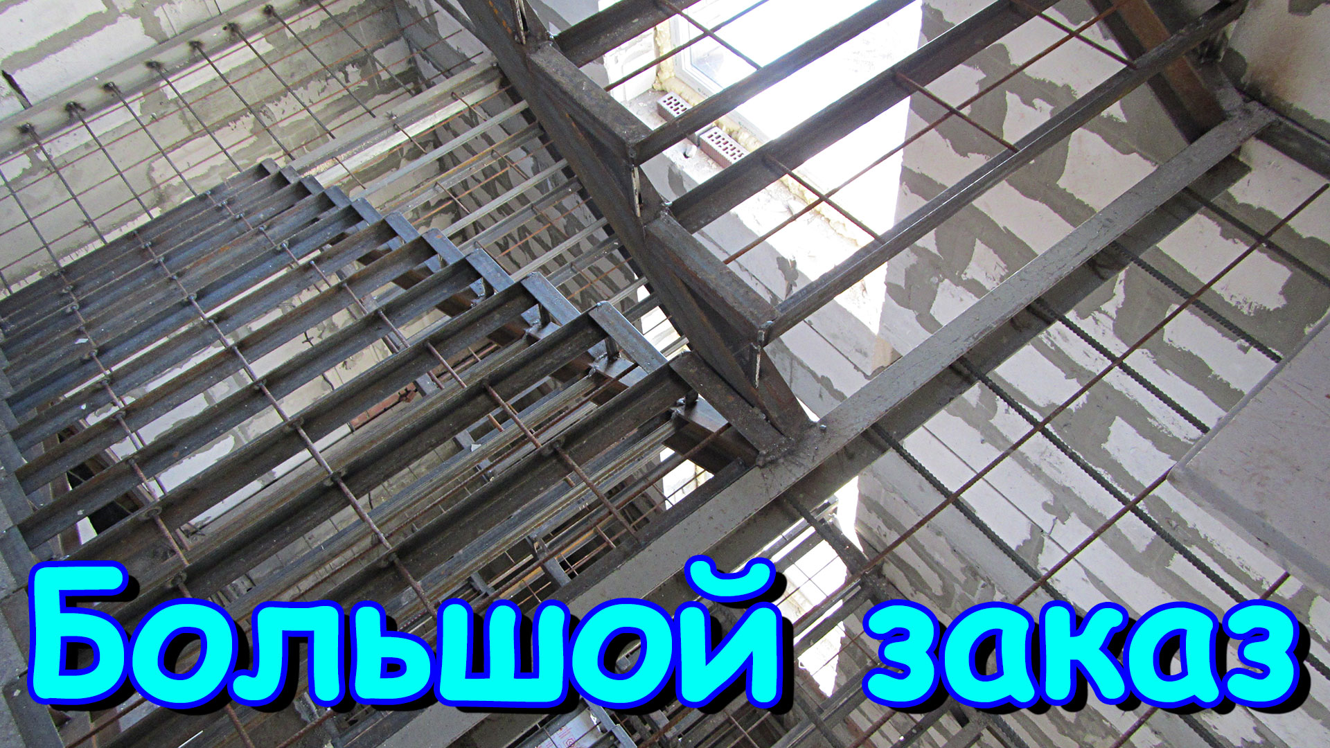 Борин супер-заказ по сварочным работам. (05.23г.)