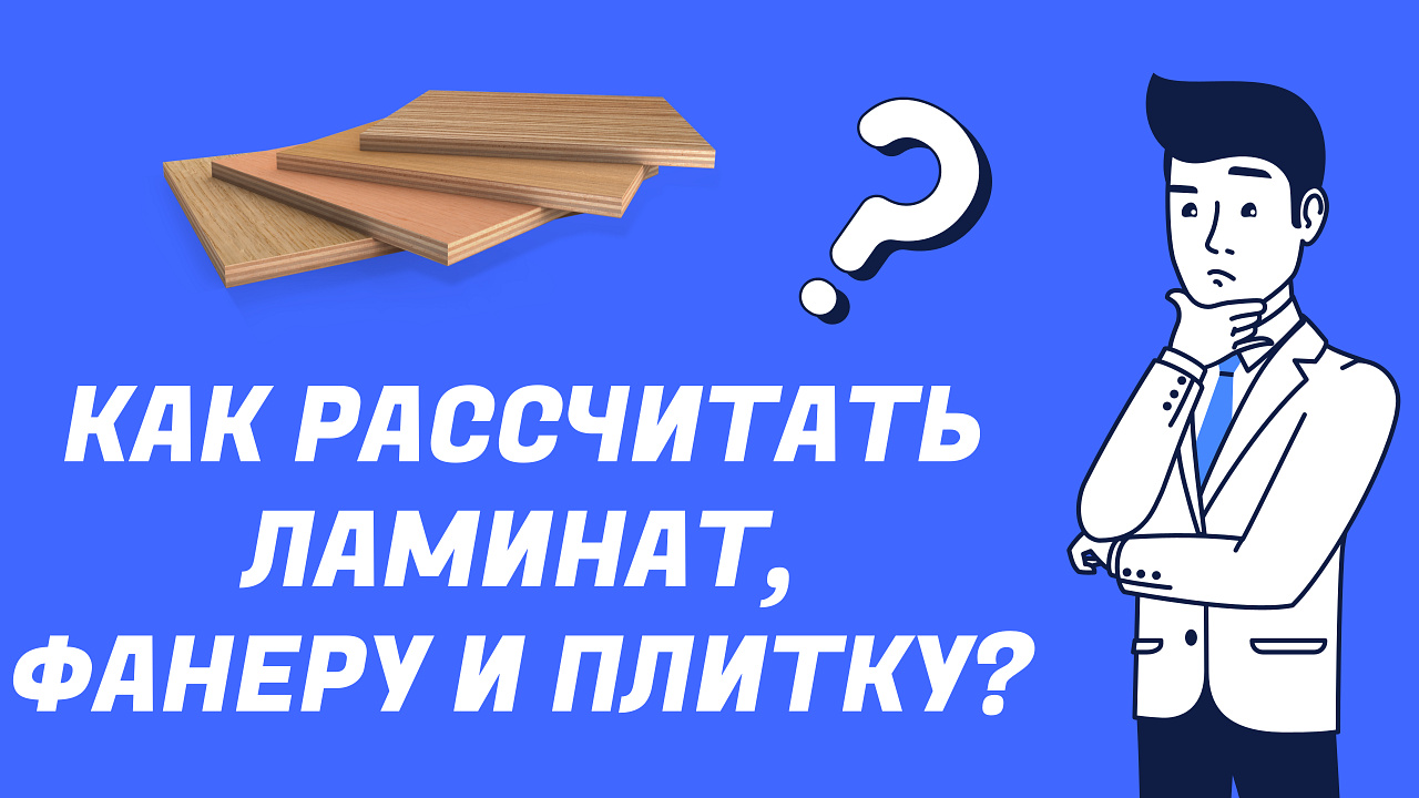 Как рассчитать ламинат, фанеру, кафель?