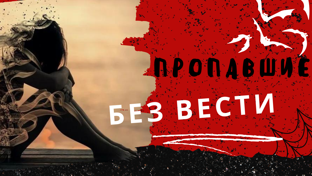 ПРОПАВШИЕ БЕЗВЕСТИ! НЕРАЗГАДАННЫЕ ТАЙНЫ.