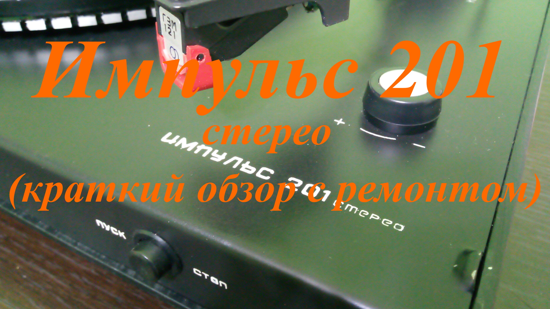 Ремонт советского проигрывателя Импульс 201