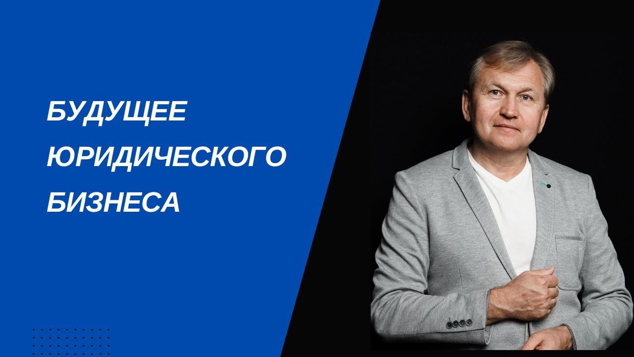 Будущее юридического бизнеса.