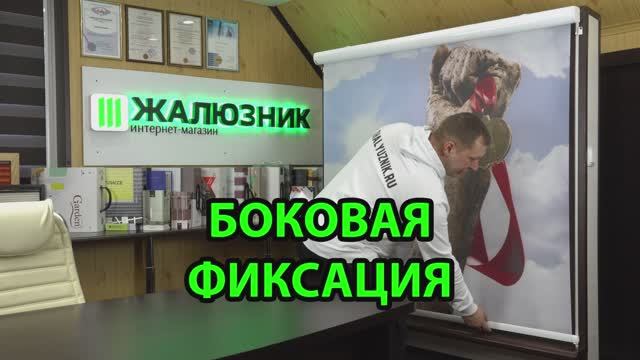 БОКОВАЯ ФИКСАЦИЯ ФОТОШТОРЫ С ЭЛЕКТРОПРИВОДОМ - ЖАЛЮЗНИК.