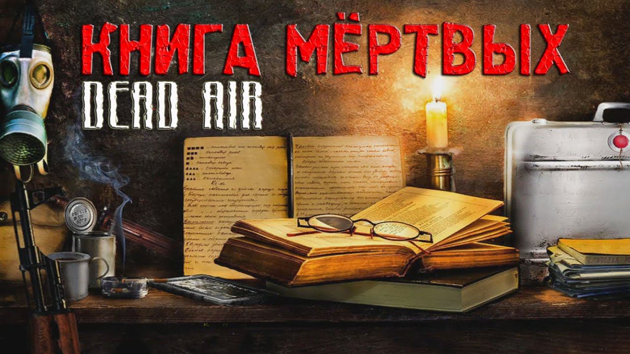 Писателю тут не просто ► Dead Air "Книга Мёртвых"(2021)