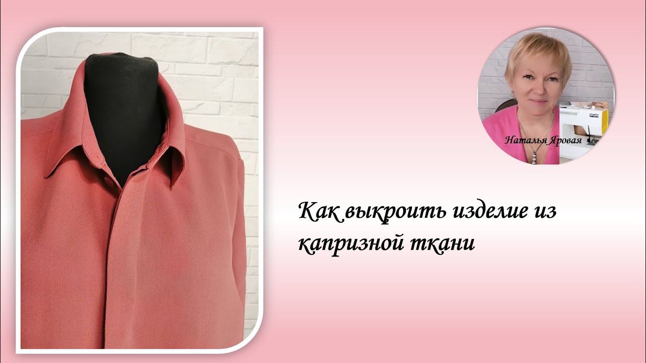 Кроим платье рубашку из нестабильной ткани