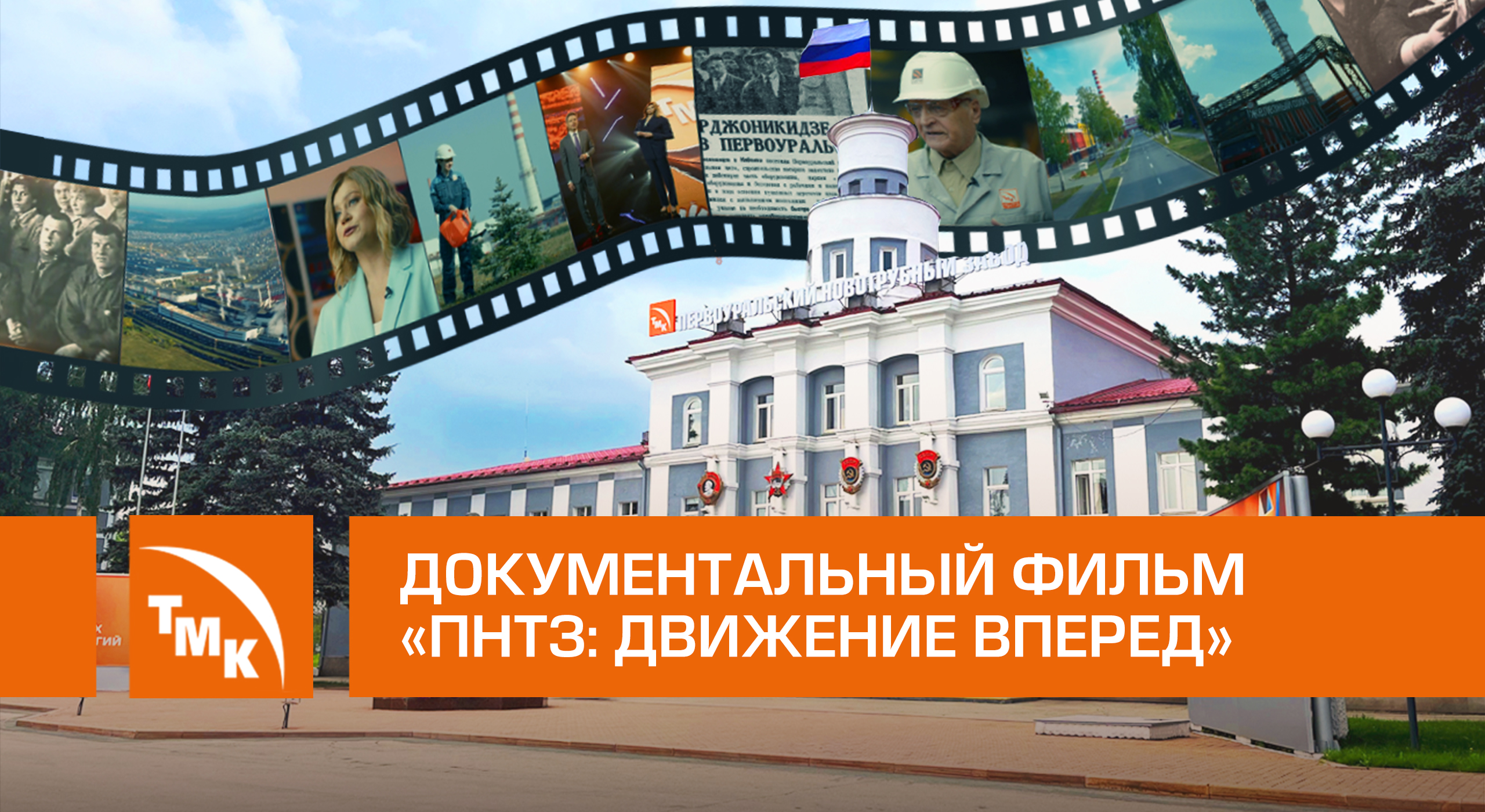 Документальный фильм «ПНТЗ: движение вперед»